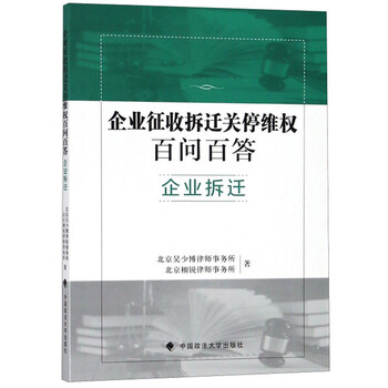企业征收拆迁关停百问百答 企业拆迁
