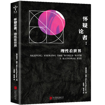 [正版图书]怀疑论者：理性看世界