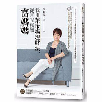现货台版 我用菜市场理财法 从月光族变富妈妈 励志理财书籍