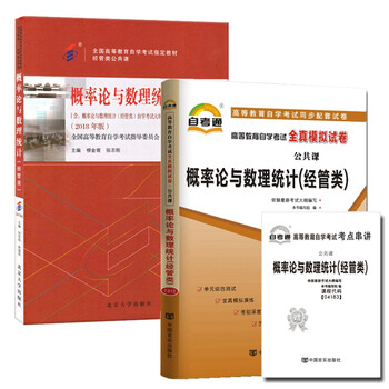 自考教材 04183 概率论与数理统计(经管类) 自考教材 自考通全真模拟试卷 附历年真题 全套2本