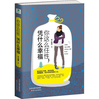 你这么任性,凭什么幸福