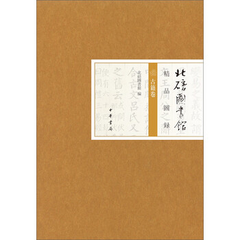 正版 北碚图书馆精品图录·古籍卷9787101100457