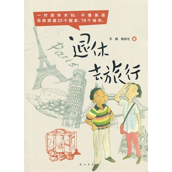 花生文库 本土旅行达人 退休去旅行