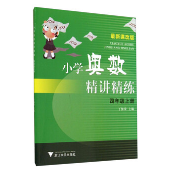 小学奥数精讲精练：四年级上册（课改版）