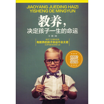 教养决定孩子一生的命运