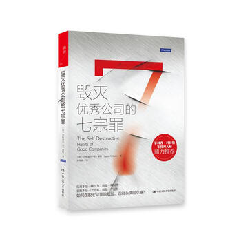毁灭优秀公司的七宗罪