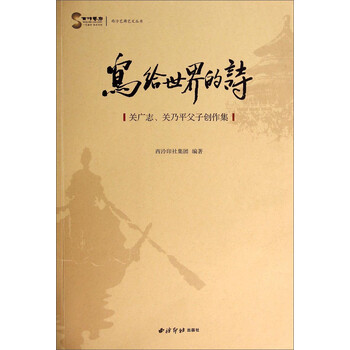 写给世界的诗：关广志、关乃平父子创作集