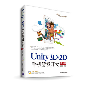 Unity3D\2D手机游戏开发9787302379904