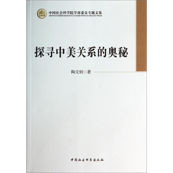 中国社会科学院学部委员专题文集：探寻中美关系的奥秘