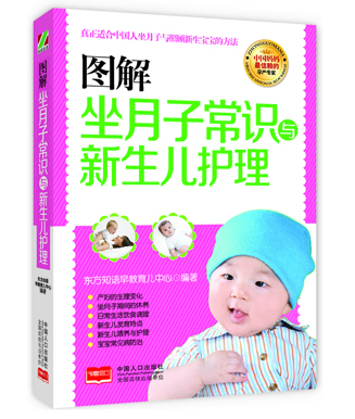 正版书籍 图解坐月子常识与新生儿护理9787510125966