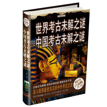 世界考古未解之谜：中国考古未解之谜（超值全彩白金版）
