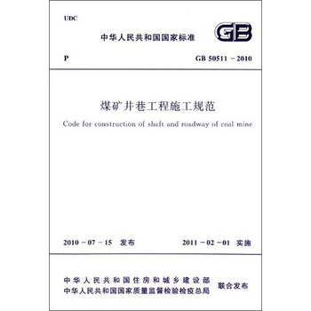 中华人民共和国国家标准：煤矿井巷工程施工规范（GB 50511-2010）