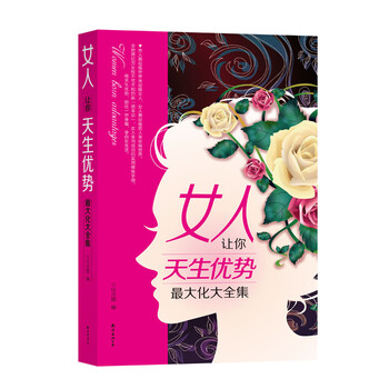   女人，让你天生优势~大化大全集 专著 Women born advantages 任月圆
