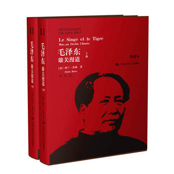 国外毛泽东研究译丛·毛泽东：雄关漫道（套装上下册）（典藏本）