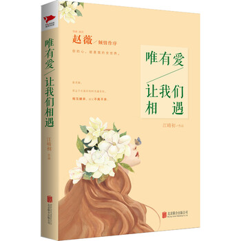 唯有爱，让我们相遇（限量签名本）