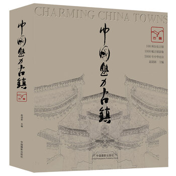 中国魅力古镇系列图书：
