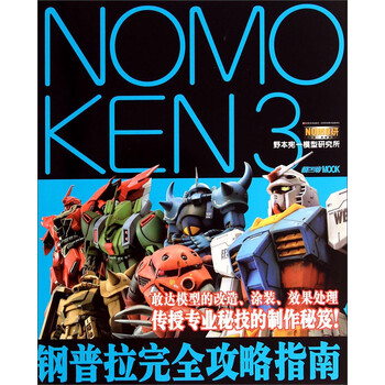 NOMOKEN3野本宪一模型研究所：钢普拉完全攻略指南