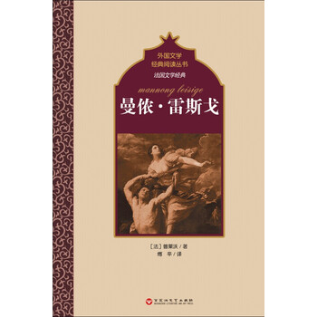 法国文学经典：曼侬·雷斯戈