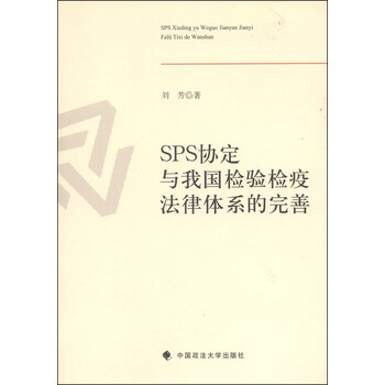 SPS协定与我国检验检疫法律体系的完善