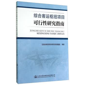 综合客运枢纽项目可行性研究指南
