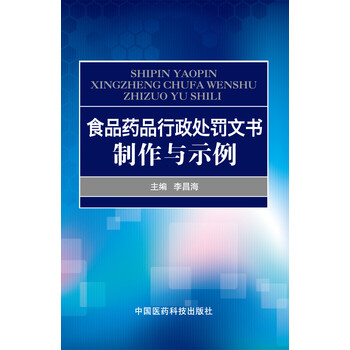 食品药品行政处罚文书制作与示例9787506769389