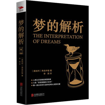   梦的解析9787550235908北京联合