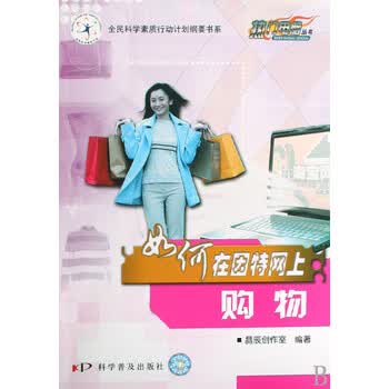如何在因特网上购物/热门电脑丛书
