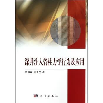 [按需印刷] 深井注入管柱力学行为及应用