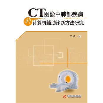   CT图像中肺部疾病的计算机辅助诊断方法研究9787568014977华中科技大学出版