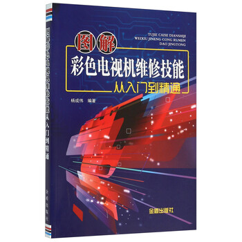 {正版新书}图解彩色电视机维修技能·从入门到精通9787508299341
