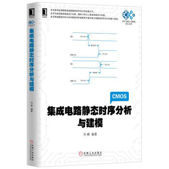 集成电路静态时序分析与建模