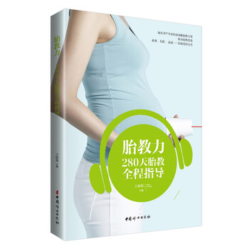 {正版新书}胎教力:280天胎教全程指导9787512712195