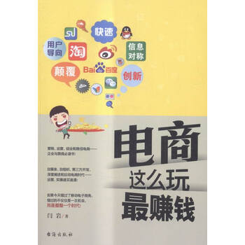 电商这么玩 电子与通信 闫岩编著 台海出版社 9787516808092