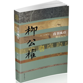 中国历史文化名人传丛书：真书风骨——柳公权传（平装）