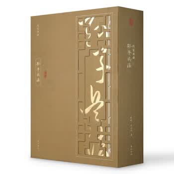 正版 新书--线装典藏丛书：孙子兵法（全四册）9787546143965