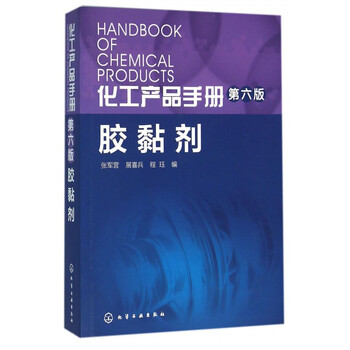 胶黏剂(第6版)/化工产品手册
