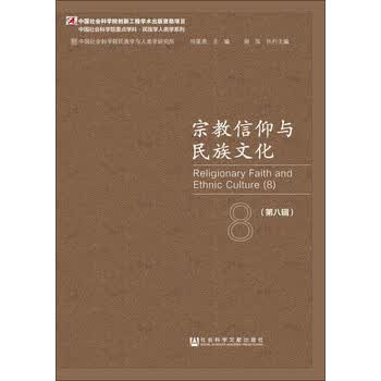 宗教信仰与民族文化（第八辑）