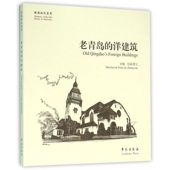 老青岛的洋建筑/故园画忆系列