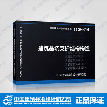 正版国标图集标准图11SG814:建筑基坑支护结构构造