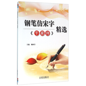 正版 钢笔仿宋字千家诗精选9787518605293