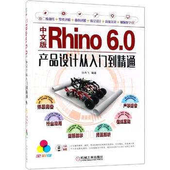 中文版Rhino 6.0产品设计从入门到精通 全彩版
