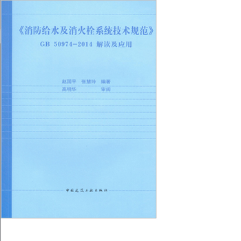 《消防给水及消火栓系统技术规范》GB50974-2014解读及应用  作者：赵国平, 张慧玲编著 版