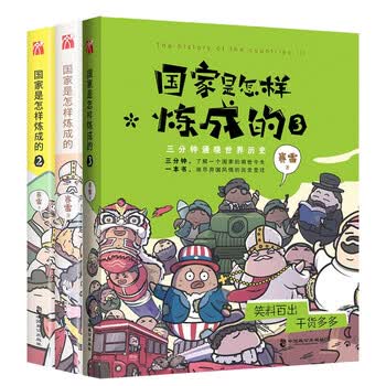 【领券再减5】包邮 全3册 国家是怎样炼成的1+2+3 塞雷通晓世界史 半小时漫画中国史同系列