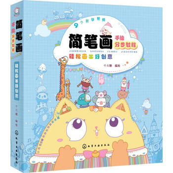 简笔画手绘分步教程 轻松画出好创意 幼儿图书 早教书 故事书 儿童书籍