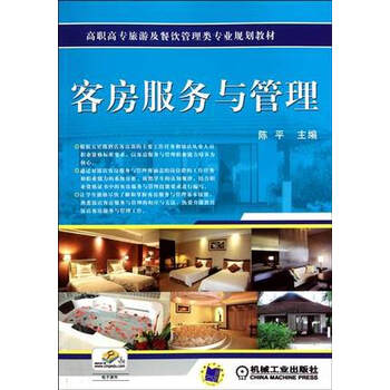 客房服务与管理 陈平主编