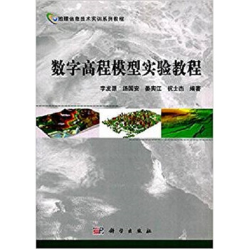 数字高程模型实验教程/科学与自然 / 测绘学/书籍