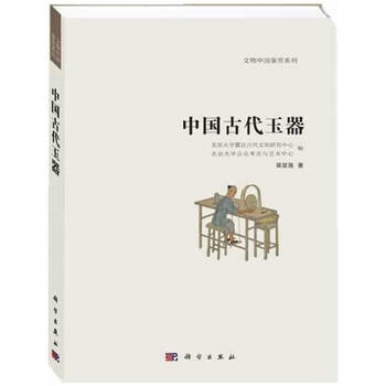 中国古代玉器（1版3印） 9787030329394