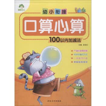 幼小衔接 口算心算 100以内加减法