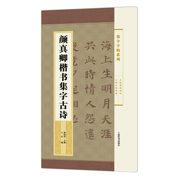 集字字帖系列·颜真卿楷书集字古诗