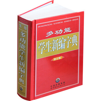 多功能学生新编字典（修订版）